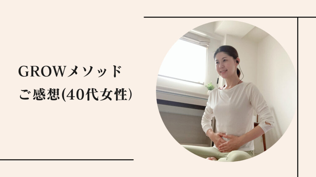 GROWメソッド(パーソナル）のご感想 - GROW ASHIYA YOGA
